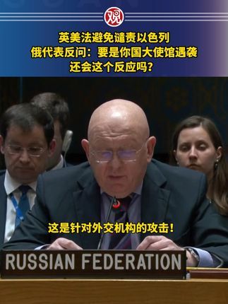 英美法避免谴责以色列,俄代表反问:要是你国大使馆遇袭还会这个反应...