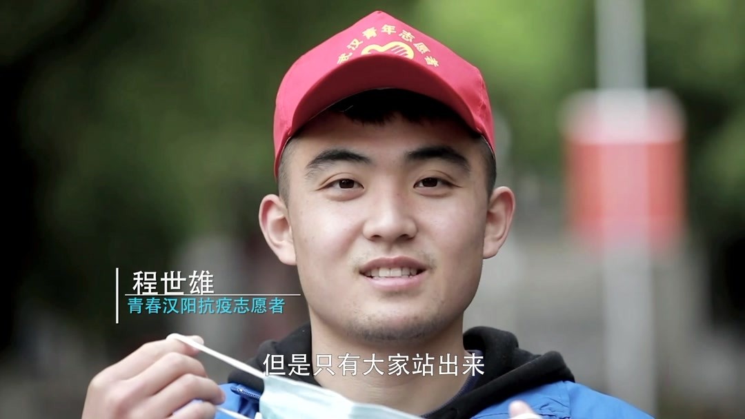 “青春战疫”特别节目 :《我叫志愿者》