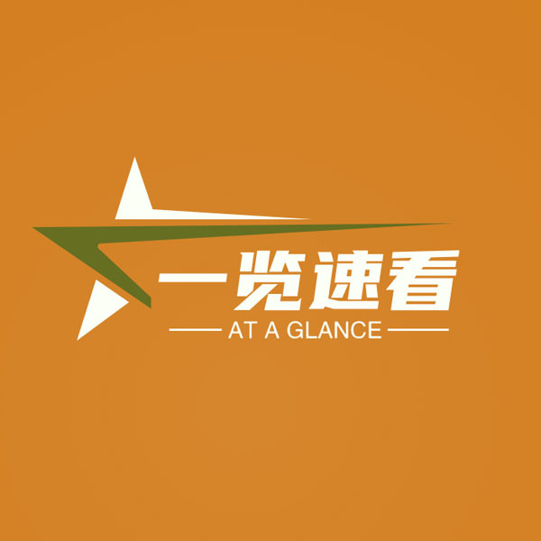 一览速看 