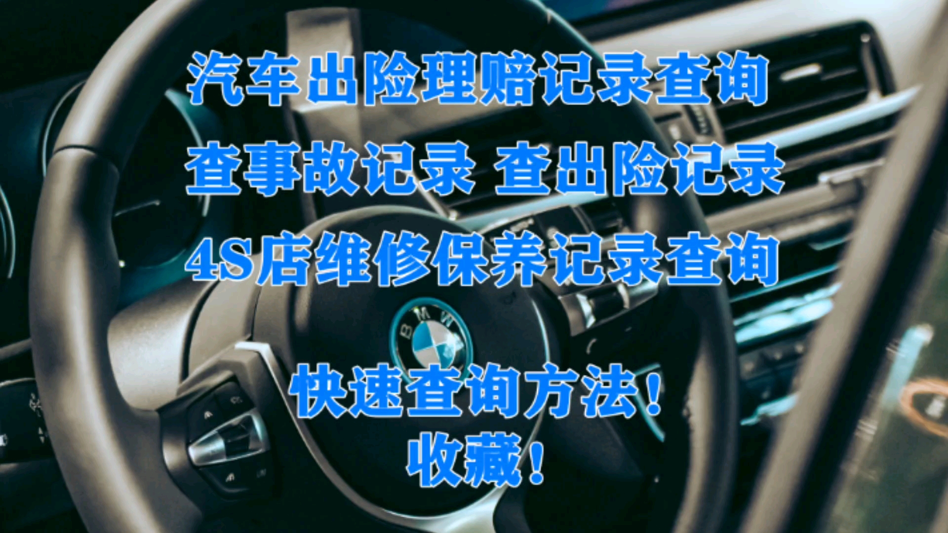 汽车出险理赔记录怎么查询?车辆出险记录在哪里查询? #汽车如何查询...
