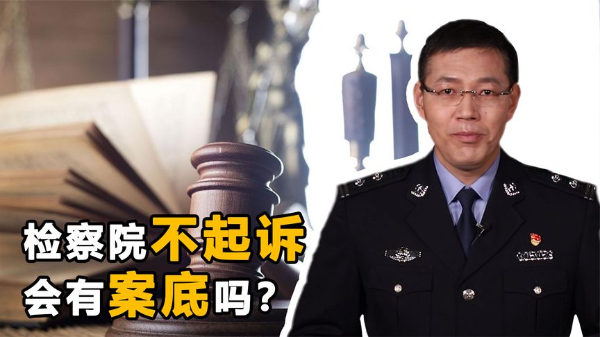 检察院作出不起诉决定,还会有案底和前科吗?这些法律条文要知道