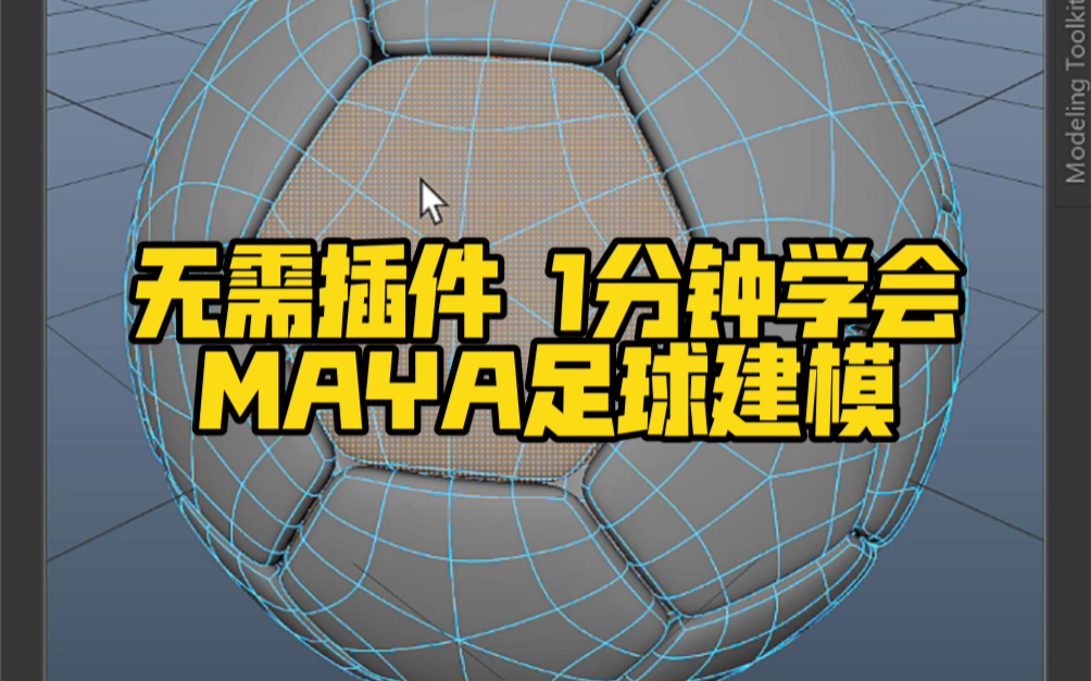 MAYA高级建模足球模型快速制作方法
