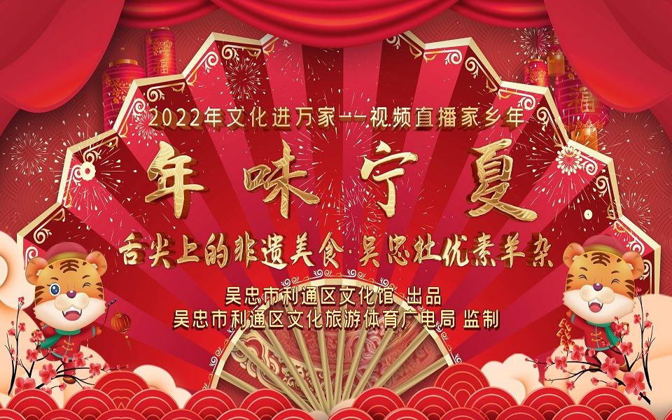 2022年“文化进万家-视频直播家乡年”宁夏《年味利通 吃在利通过...