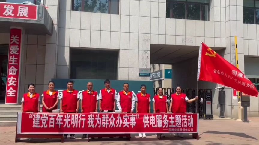 开展“建党百年光明行 我为群众办实事”供电服务主题宣传活动