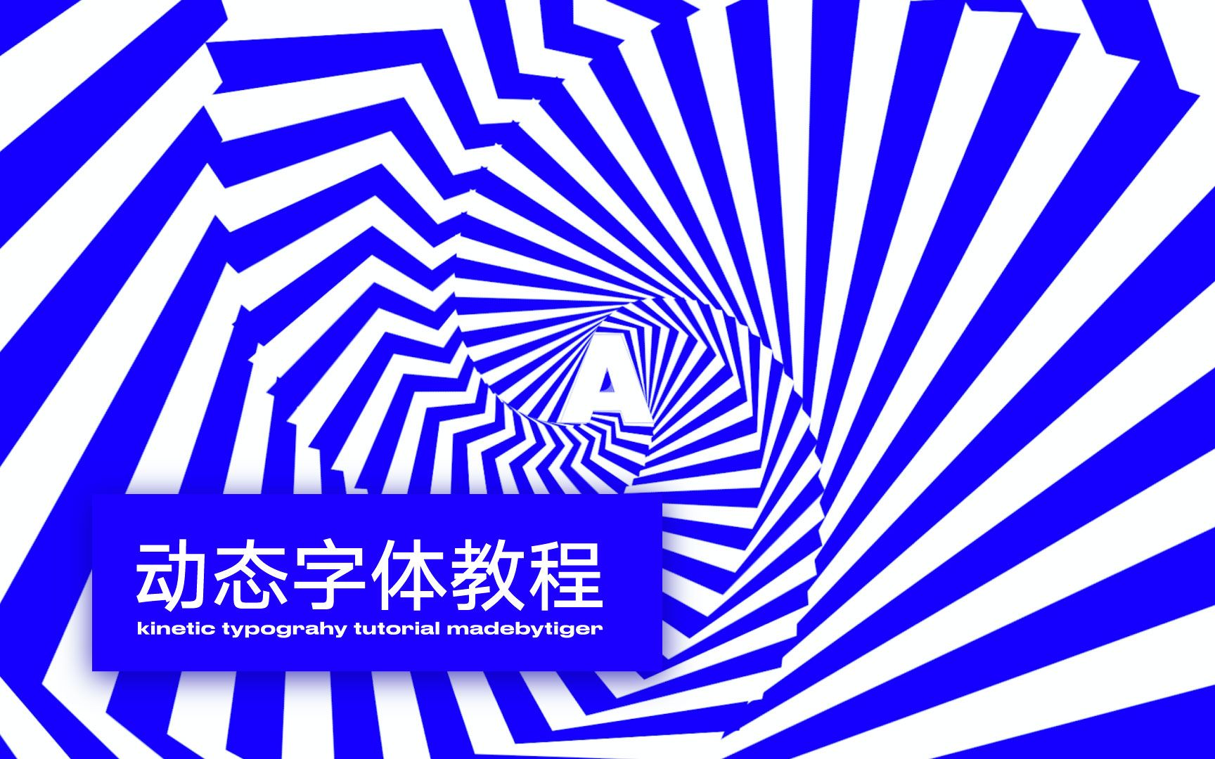 动态字体教程-AE教程