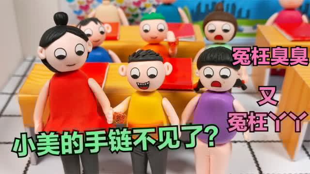 动画小美的手链不见了,她冤枉完臭臭又冤枉丫丫