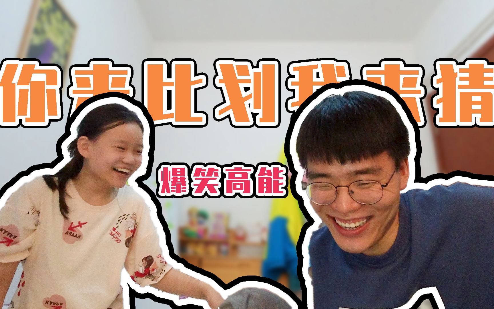 【爆笑高能】和妹妹一起玩王牌对王牌中的比划猜挑战游戏,居然…