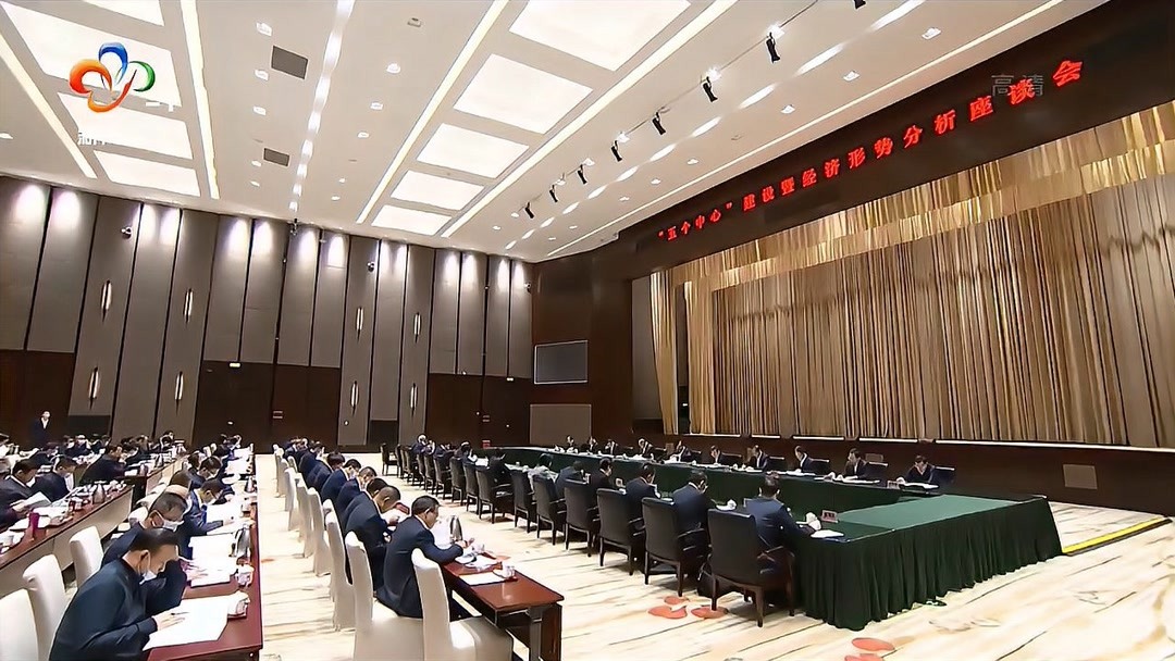 “五个中心”建设暨经济形势分析座谈会举行 勠力同心 加压奋进