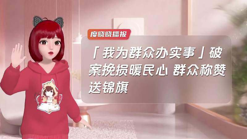 「我为群众办实事」破案挽损暖民心 群众称赞送锦旗