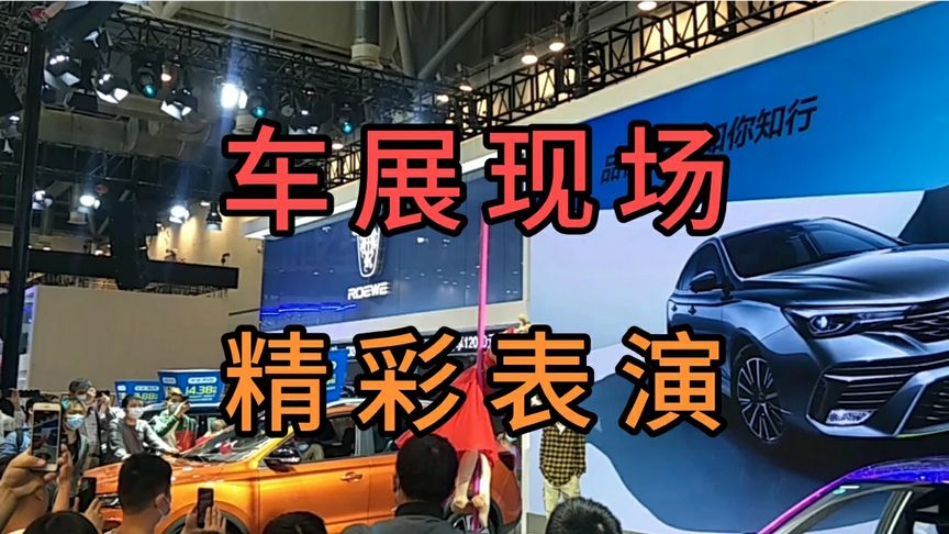 车展现场精彩表演,精彩不容错过,只要五元门票,你来不来?