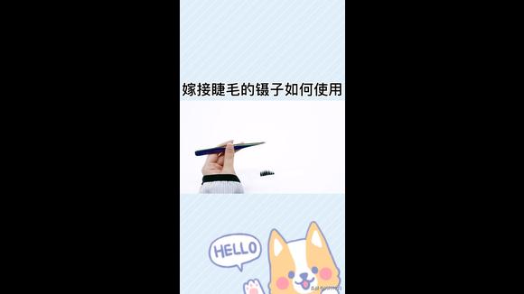 嫁接睫毛的镊子如何使用