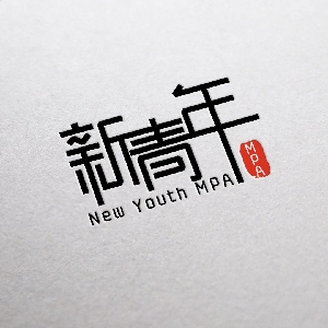 新青年MPA 