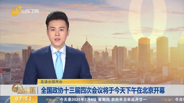 全国政协十三届四次会议将于3月4日下午在北京开幕