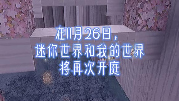 紧急新闻:在11月26日,迷你世界和我的世界将再次开庭