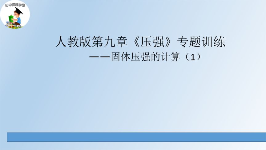 人教版物理八(下)第九章《压强》专题——固体压强的计算(1)