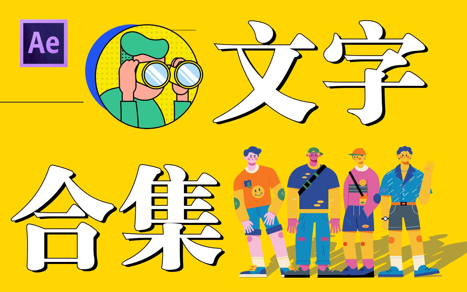 【AE教程】一个很不错的MG动画文字片头合集,百看不厌!