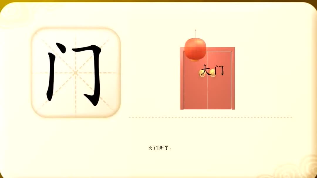 洪恩识字:认识汉字“门”