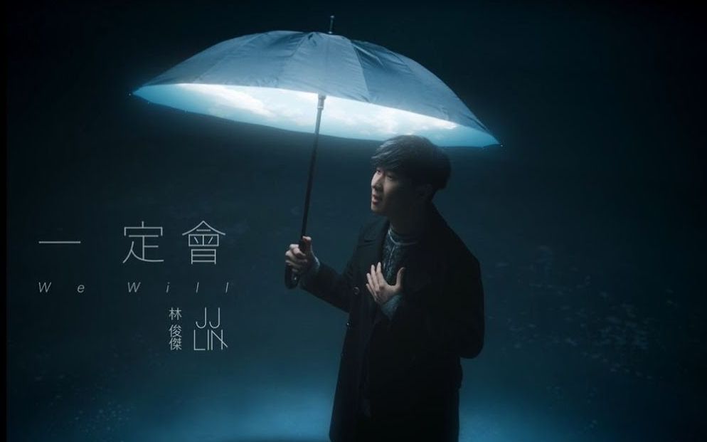 林俊杰 - 一定会 官方版MV