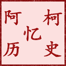 阿柯忆历史 