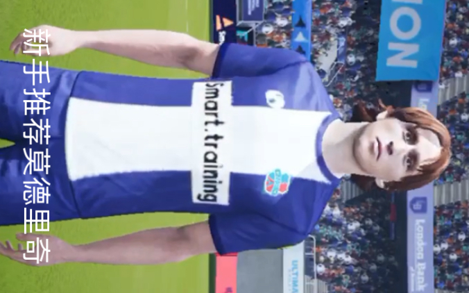 绿茵信仰第一期(新手推荐球员),莫德里奇。