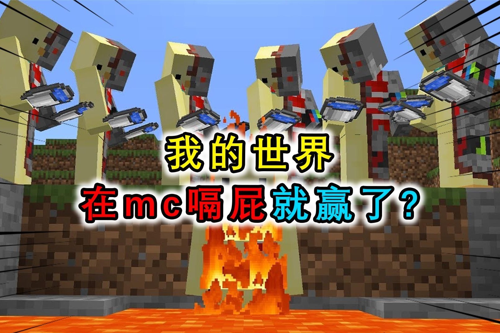 我的世界:盘点玩家挑战5分钟内死亡?保镖们用蜘蛛网包围玩家