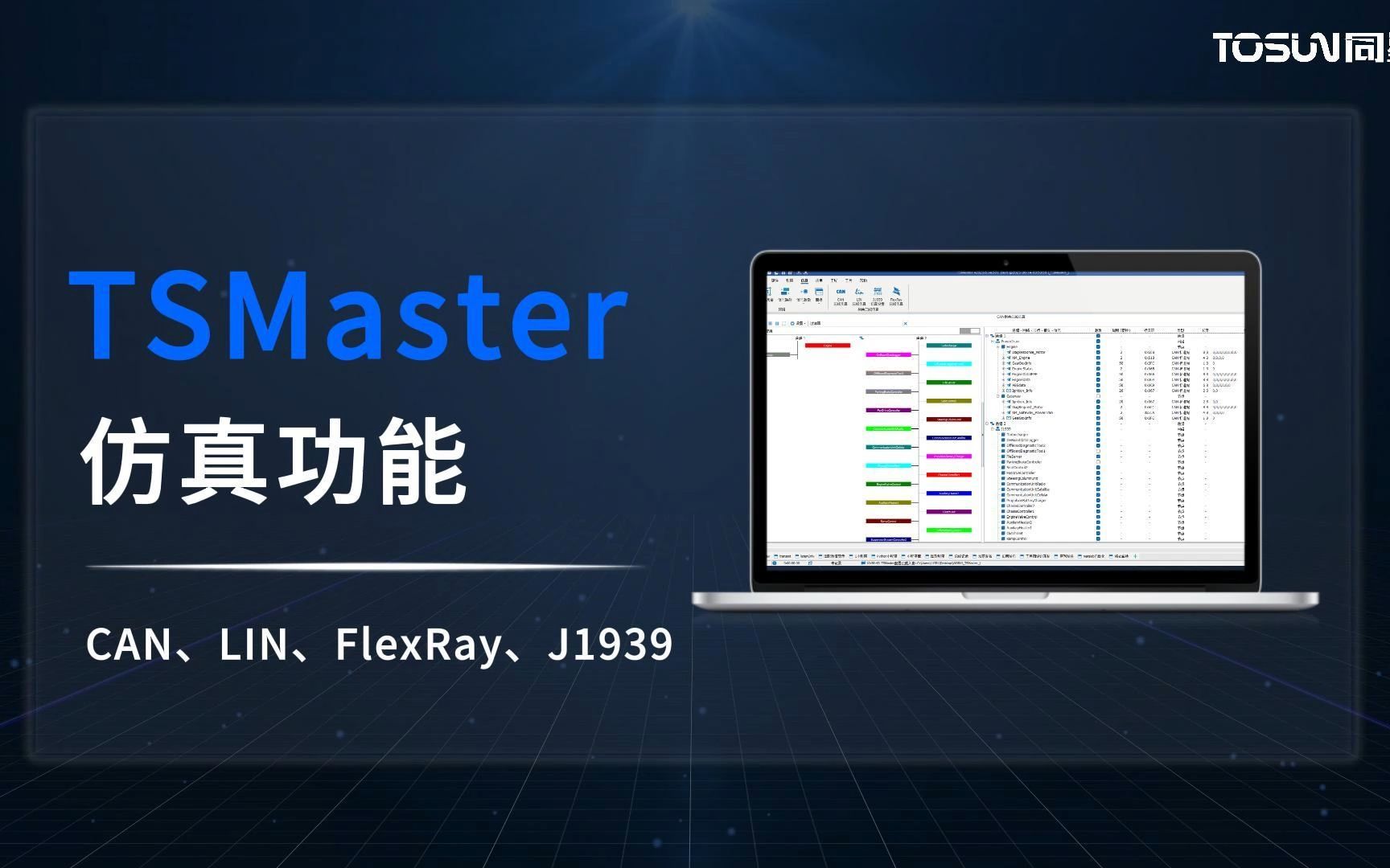 TSMaster功能介绍——仿真
