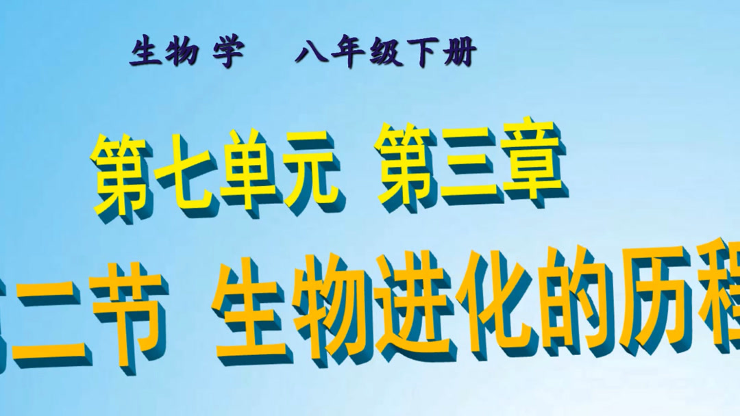 生物的进化历程3