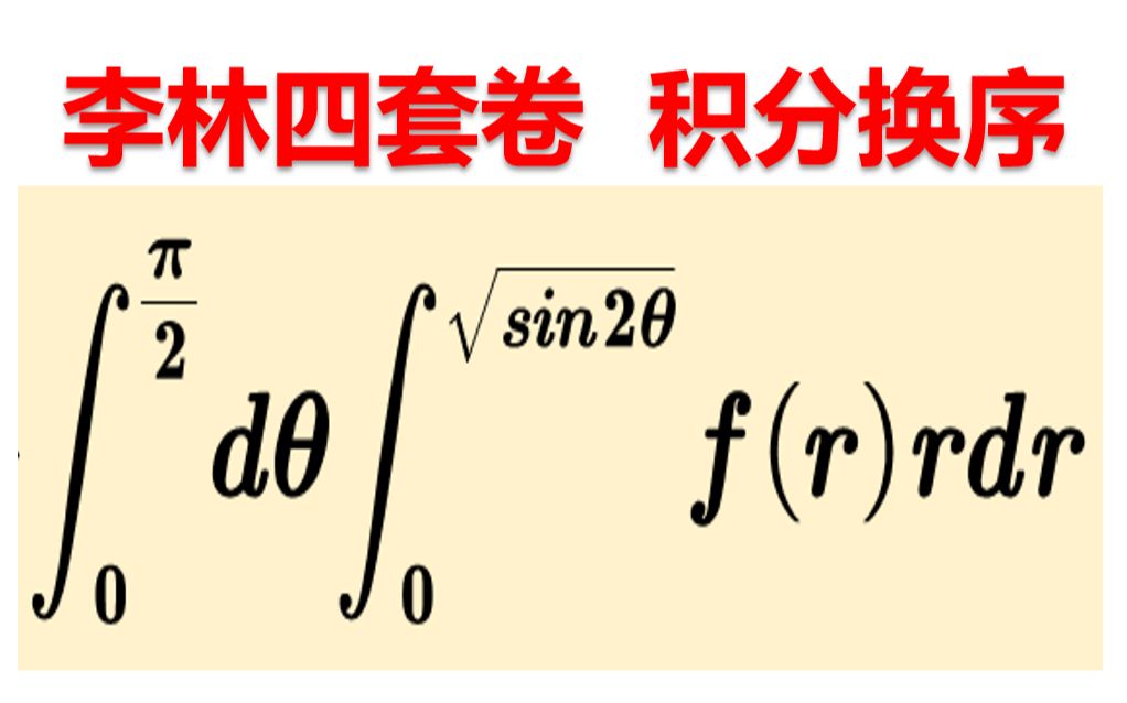 彻底解决此类积分换序——上下限有三角函数的积分换序