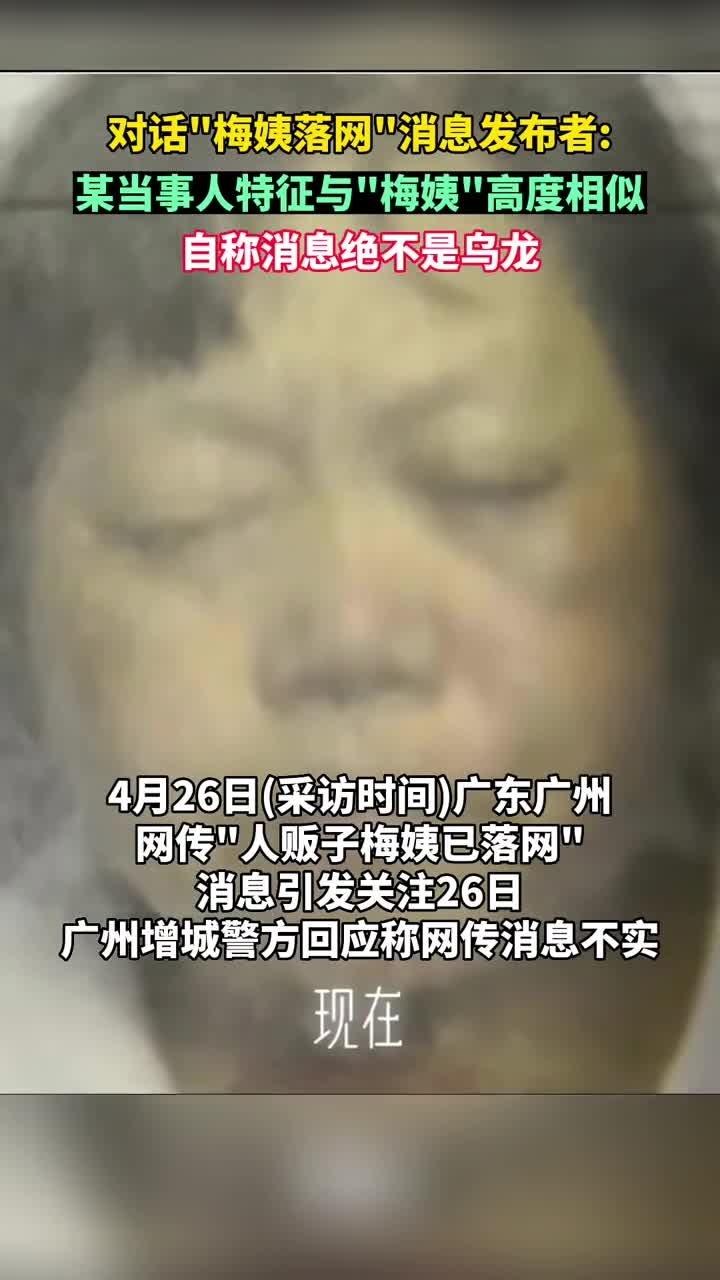 对话"梅姨落网"消息发布者:某当事人特征与"梅姨"高度相似,自称消息绝...