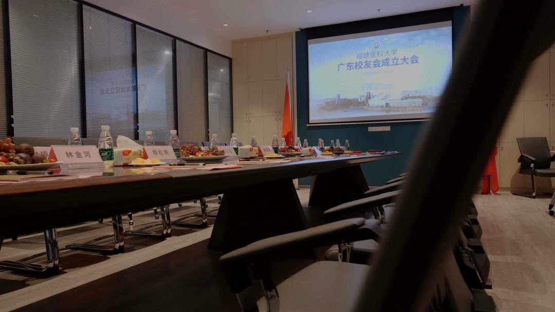 福建医科大学广东校友会成立大会 在广东校友企业 格匠实业召开