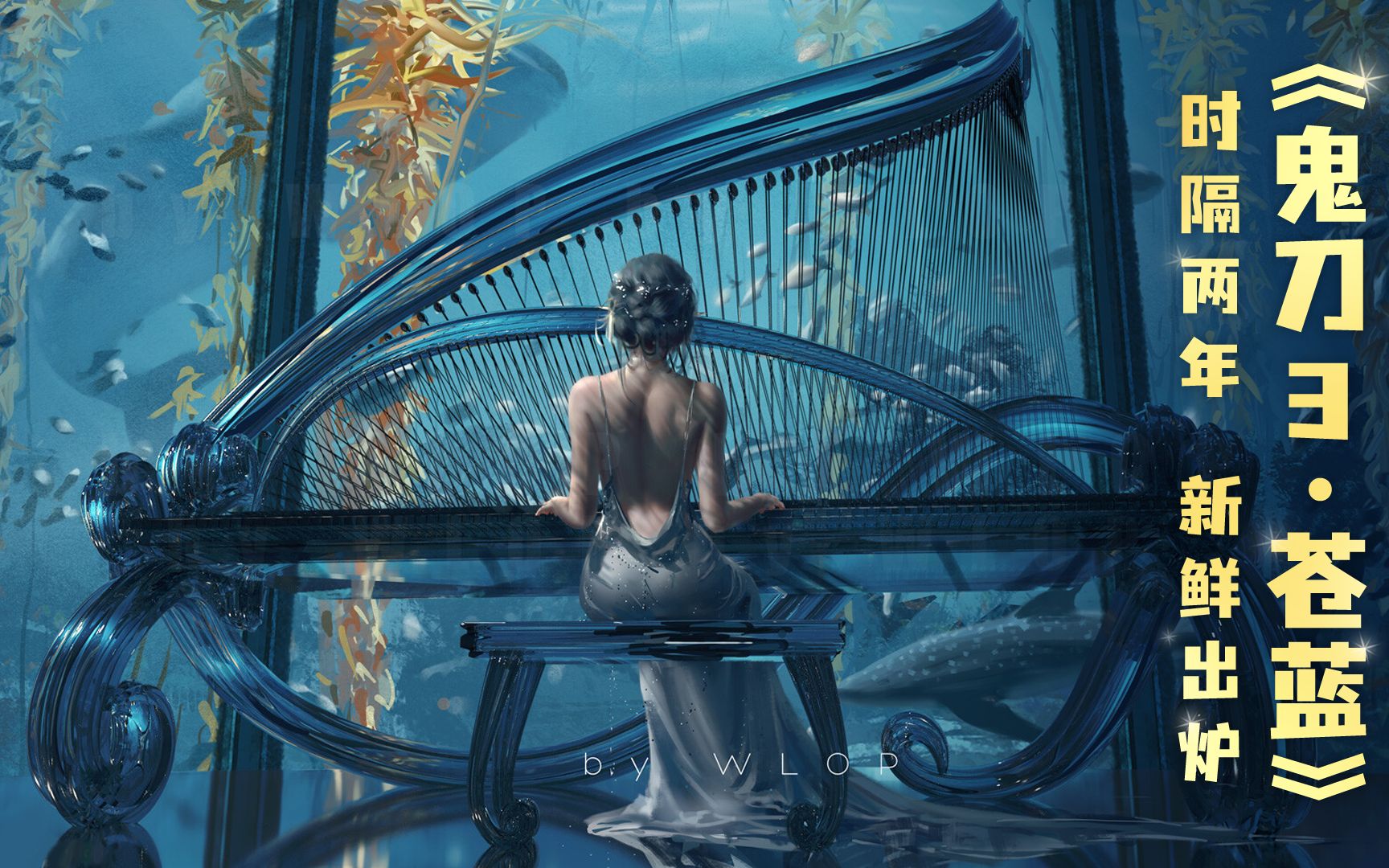 什么画册连载2年热度不减?WLOP带着新画册苍蓝来啦!