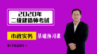 2020年二建二级建造师市政工程管理与实务基础预习精讲课件视频第6...
