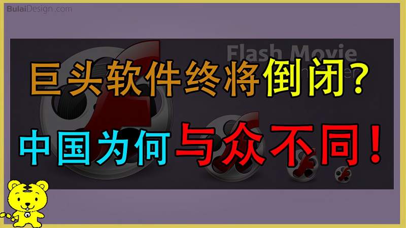 falsh:被世界抛弃的互联网明星,为何依旧能在中国运行?