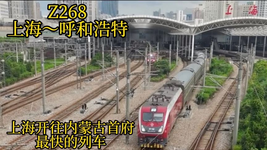 上海开往内蒙古首府呼和浩特最快的直达列车Z268次及其各站时刻表