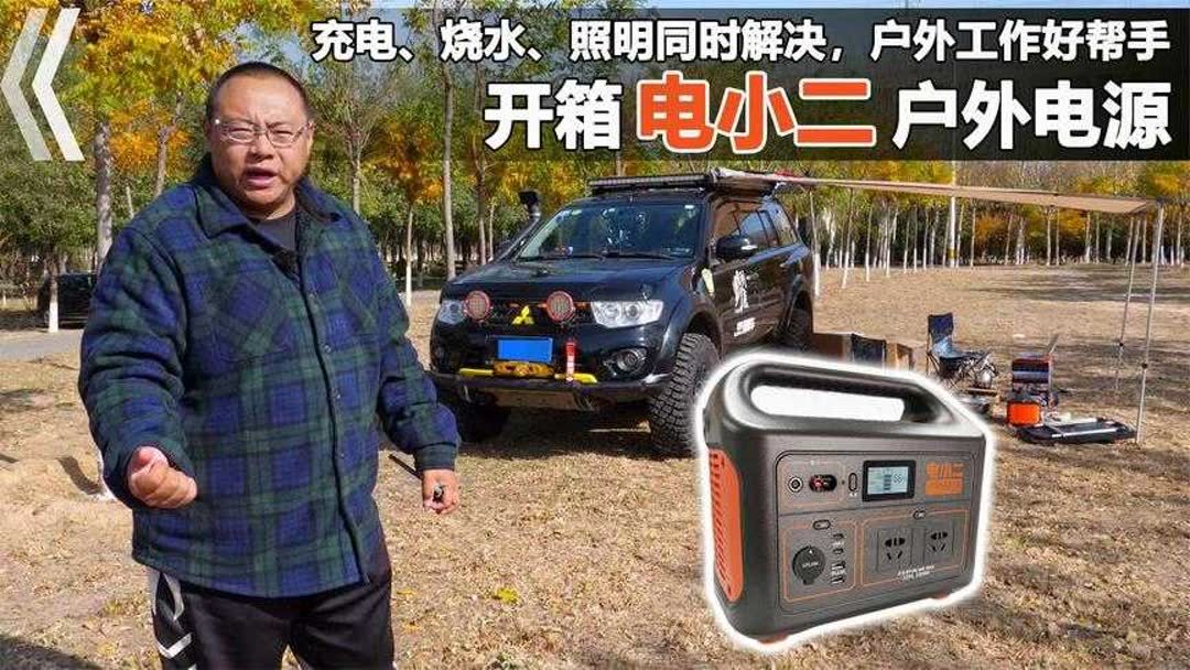 新能源车主的好帮手,开箱户外电源,能火锅能给新能源车充电