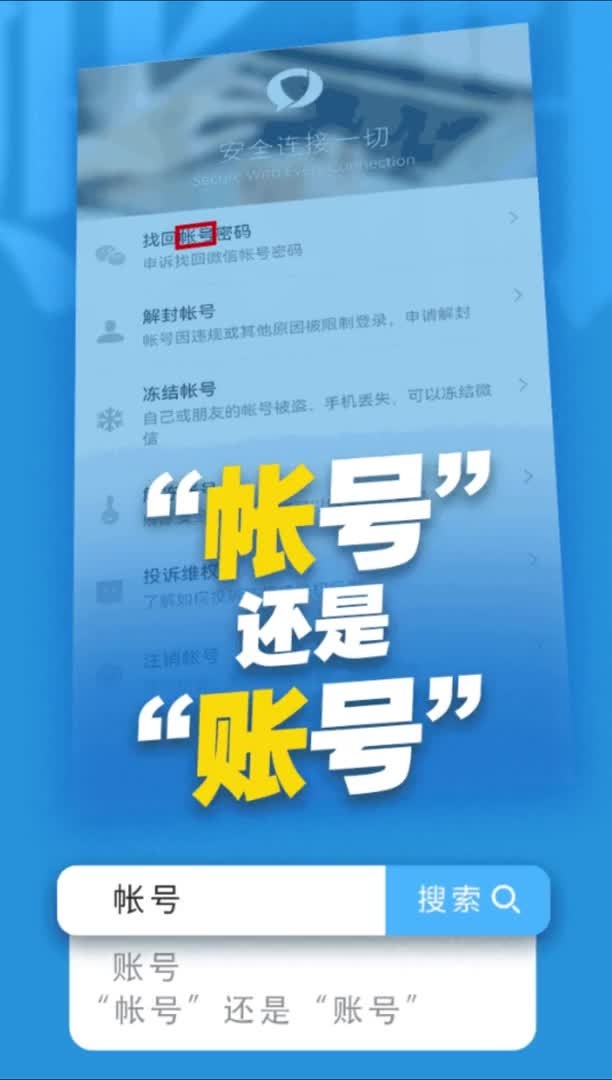 "帐号"应为"账号",国家语委回应多家网络平台长期用错字
