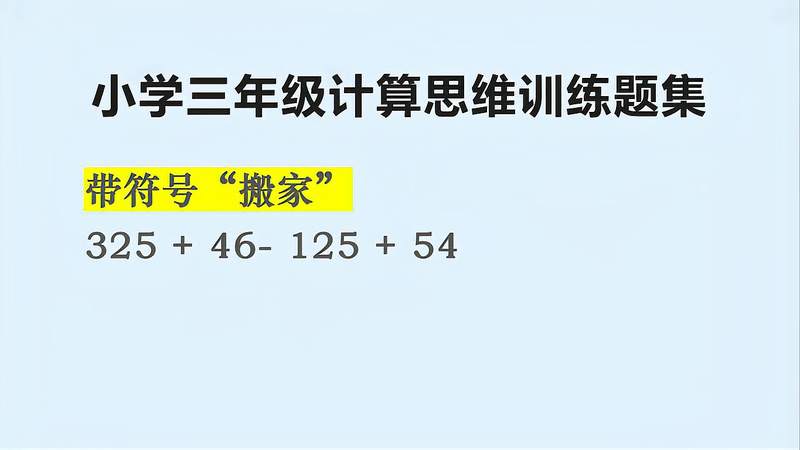 小学三年级计算问题题集(6)