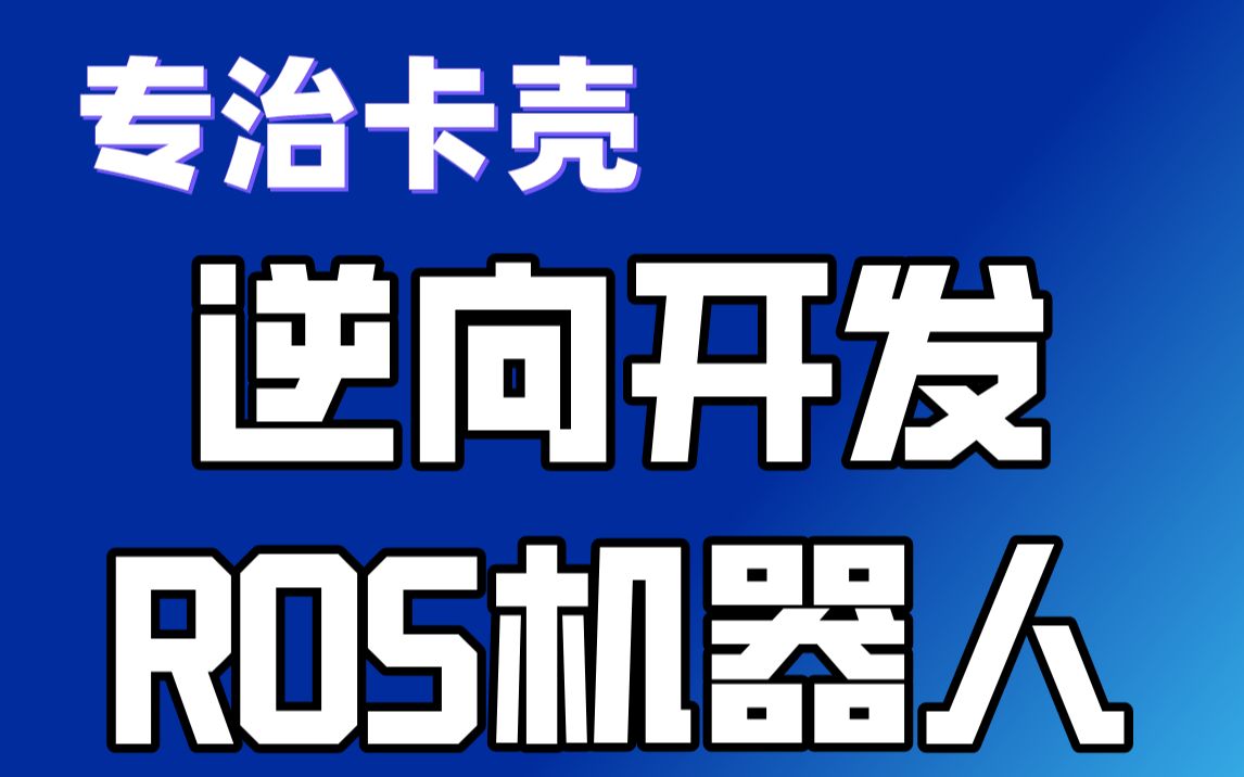 【逆向学习ROS】【2】实现 ROS Service