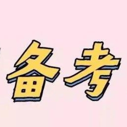 以考为生001 