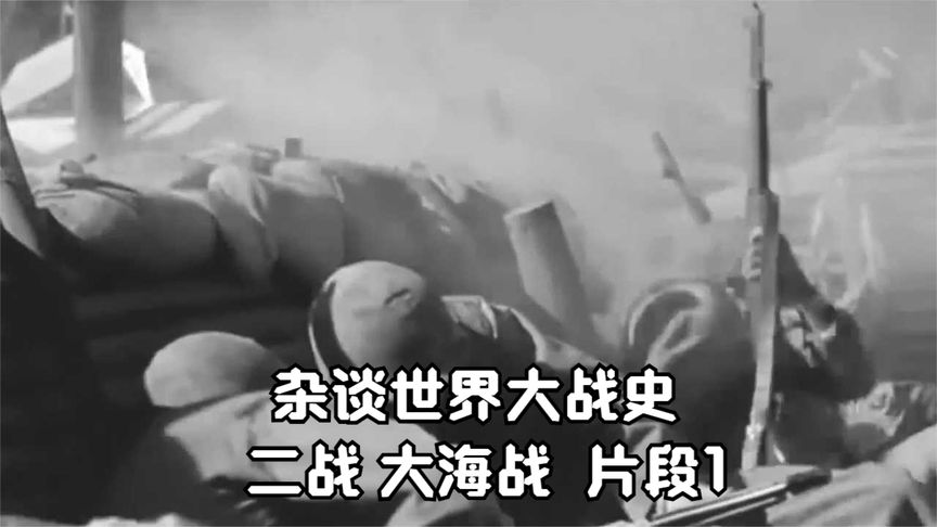 杂谈世界大战史: 二战 大海战 片段1