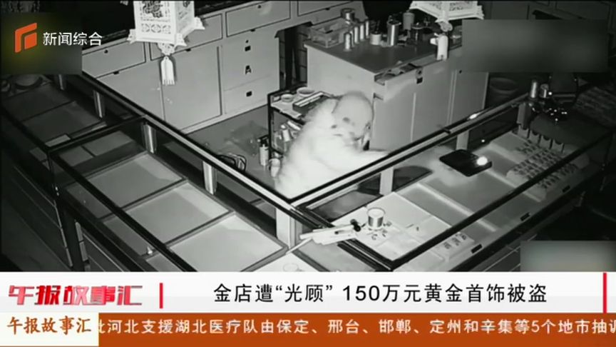 金店遭“光顾”,150万元黄金首饰被盗