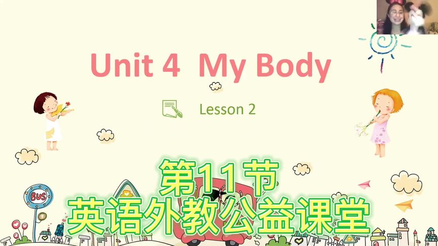 【第11节】英语外教公益课,认识身体、五官,器官英语儿歌教学