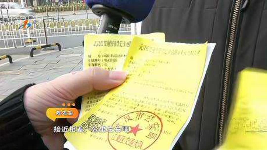 违停地点与罚单地点相差几百米,罚单开错了?记者咨询真相大白