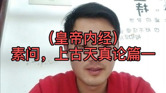 (皇帝内经)素问!从古到今,从小到老。告诉你怎么样的变化
