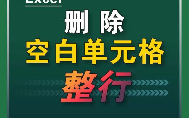 删除有空白单元格的这一整行
