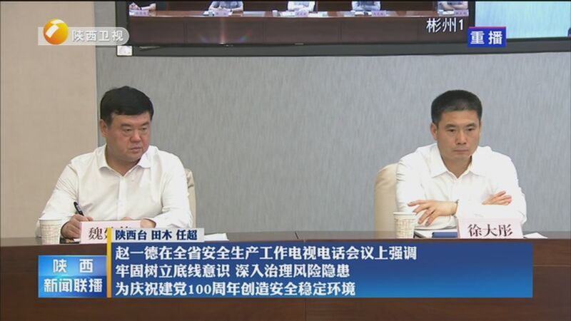 [陕西新闻联播]赵一德在全省安全生产工作电视电话会议上强调 牢固...