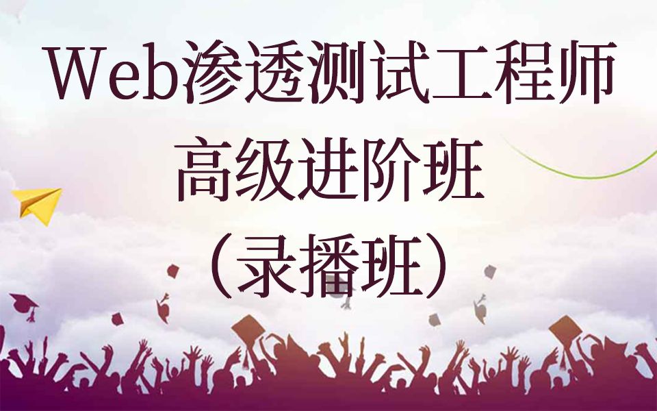 Web渗透测试工程师高级进阶班(录播班)-网安法部分