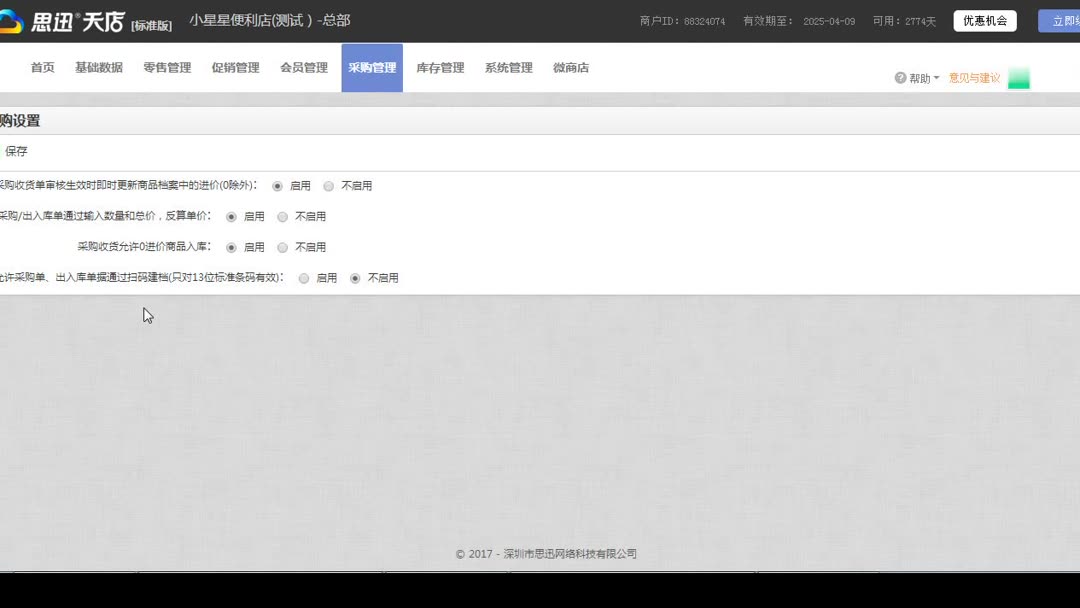 思迅天店收银软件-采购管理使用教程