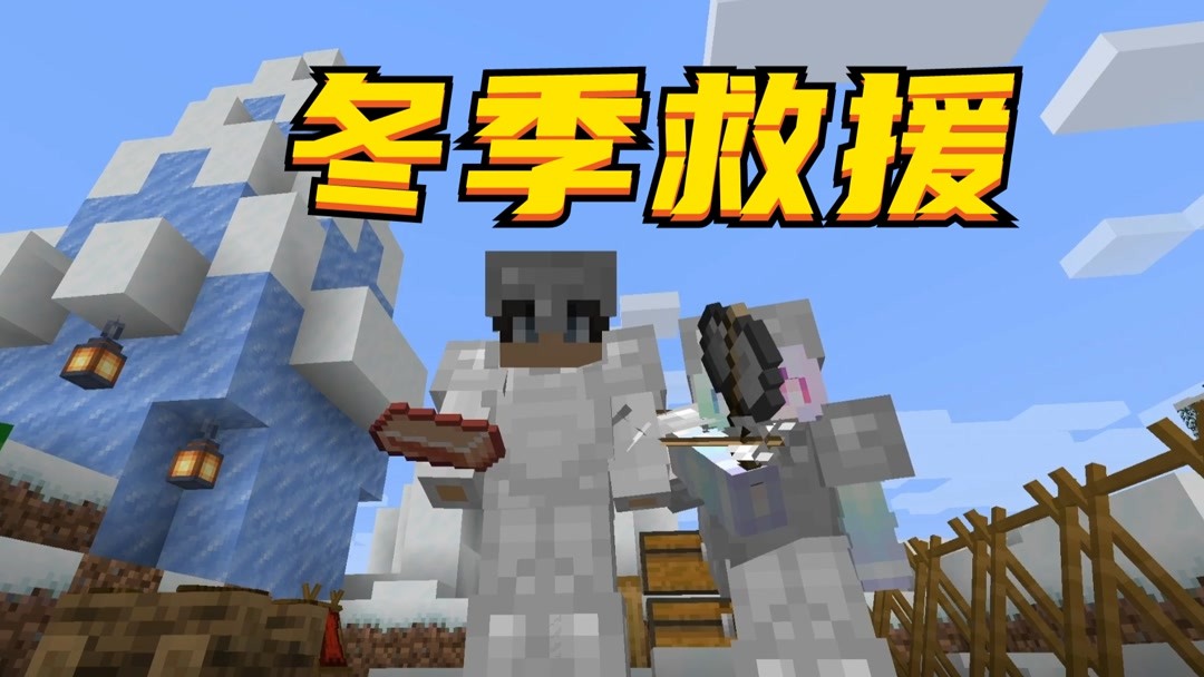我的世界冬季救援7,在冰河世纪里获得了铜锭!