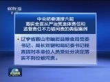 [视频]中央纪委通报六起落实全面从严治党主体责任和监督责任不力被...